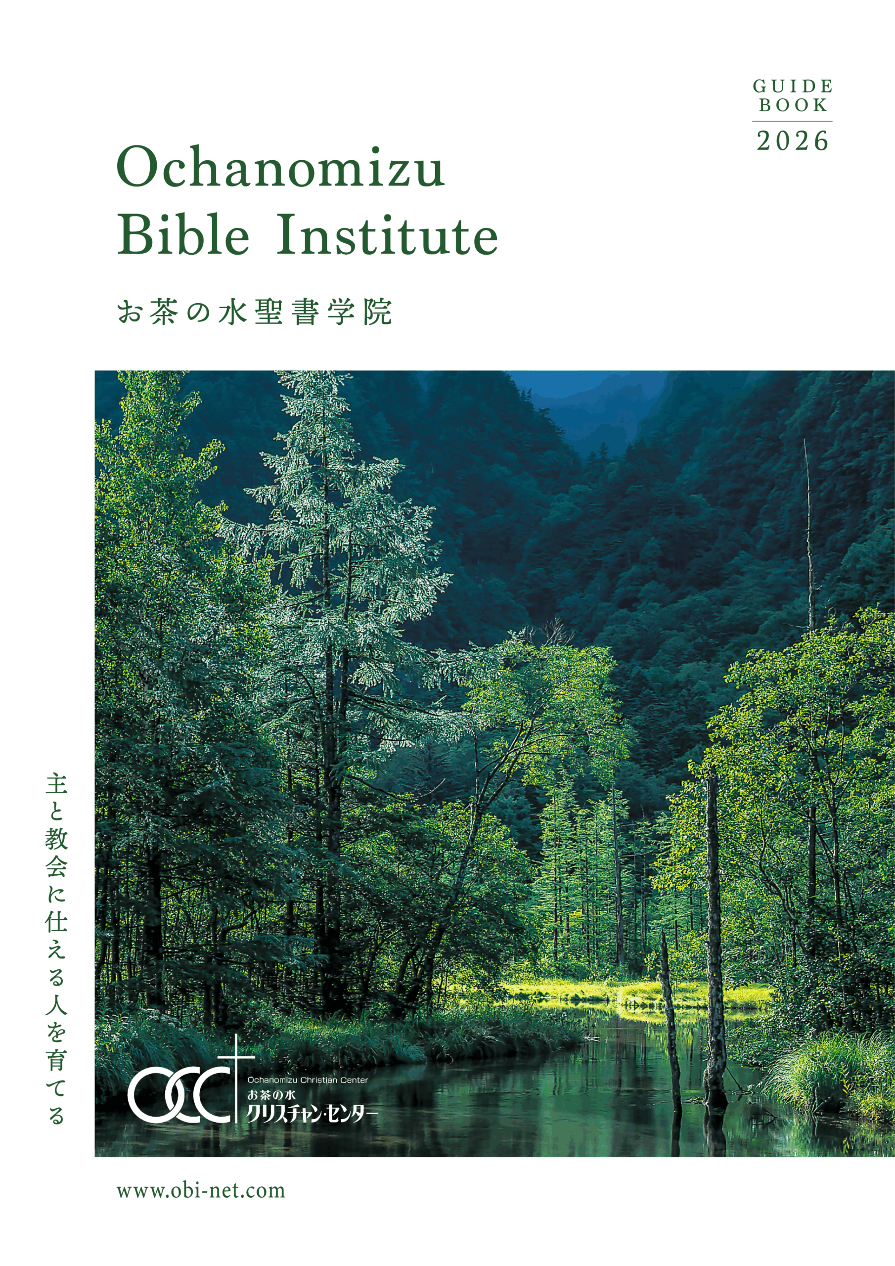 2026年度OBIパンフレットが発行されました – お茶の水聖書学院 OBI
